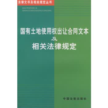 国有土地使用权出让合同文本及相关法律规定——法律文书及相关规定丛书(4) 中国法制出版社 中国法制
