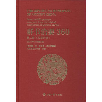 群书治要360 第2册 汉英对照