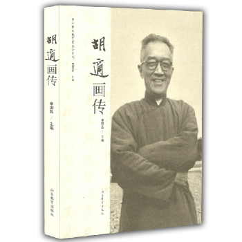 中外 教育家画传系列 胡适画传 9787532887330