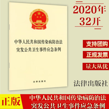 二合一 中华人民共和国传染病防治法·突发公共卫生事件应急条例 2020年合订本 法律出版社