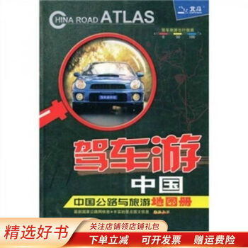 驾车游中国：中国公路与旅游地图册