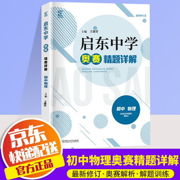 2022启东中学初中物理奥赛精题详解+奥赛训练教程初中生奥赛经典教程物理竞赛起跑线能力提高训练辅导书 奥赛精题详解