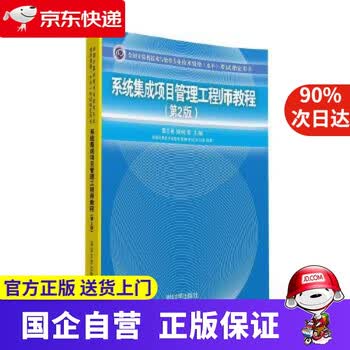 【新华书店官方网店】系统集成项目管理工程师教程 谭志彬 柳纯录 主编 清华大学出版社