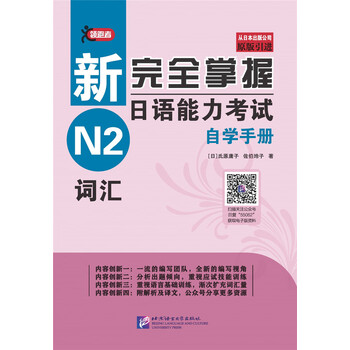 N2词汇:新掌握日语能力考试自学手册 考试 书籍