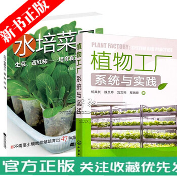 水培菜园+植物工厂系统与实践 蔬菜水培种植教程书籍 无土栽培技术 蔬菜水培栽培方法 LED人工光源系
