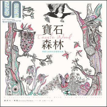 宝石森林——华丽大地神奇舒压着色书 港台原版 洁西卡．帕默 漫游者文化