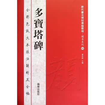 【官方授权 正版书籍】历代书法碑帖导临教程·楷书系列6：多宝塔碑曹有刚海潮出版社9787515702643 正版图书绘本