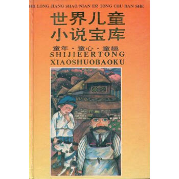 世界儿童小说宝库 马元春 主编【正版书】