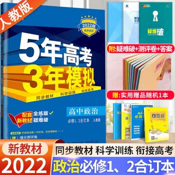 新教材2022五年高考三年模拟必修第二册英语数物化生高一必修2二 53高中人教版5年高考3年模拟教材辅导资料 政治必修1.2合订本 人教版