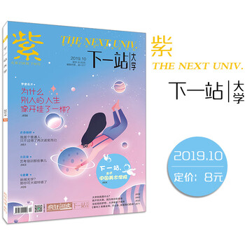 天星教育 2019 疯狂阅读10月号下一站大学 初中生高中生课外阅读杂志 疯狂阅读