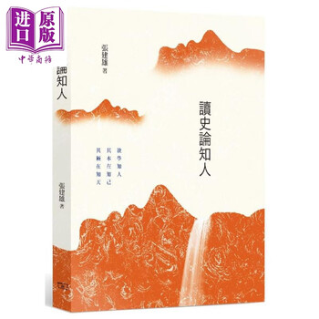 读史论知人 港台原版 张建雄 香港商务印书馆