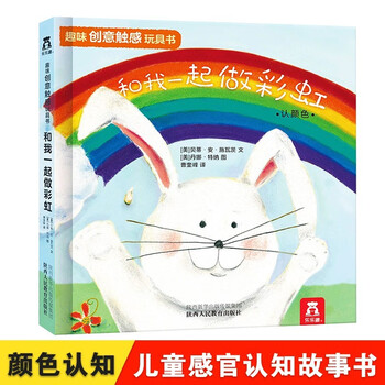 乐乐趣 趣味创意触感玩具书 刺激幼儿触感发育 中英双语儿童英语 智力开发0-3岁数字颜色启蒙11 和我一起做彩虹