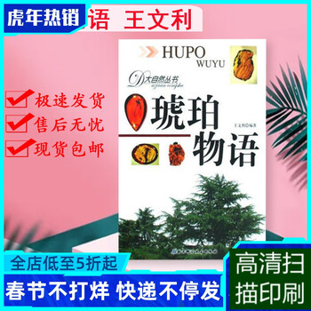 琥珀物语 王文利编著 北京科学技术 普及读物 2008.11 现货