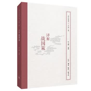 译解战国策 图书