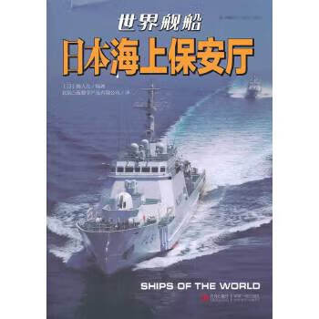 日本海上保安厅 9787543681903