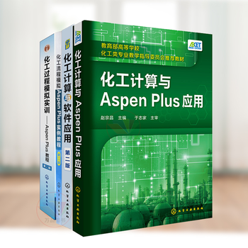 化工计算与Aspen Plus应用+化工计算与软件应用(第二版)+化工流程模拟Aspen Plus实例教程+化工过程模拟实训Aspen Plus教程第二版