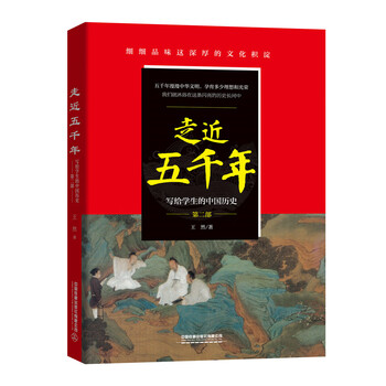 走近五千年——写给学生的中国历史（第二部）