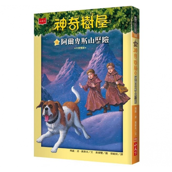 现货台版 神奇树屋46阿尔卑斯山历险 儿童课外阅读童话故事睡前读物少儿趣味人气插画绘本