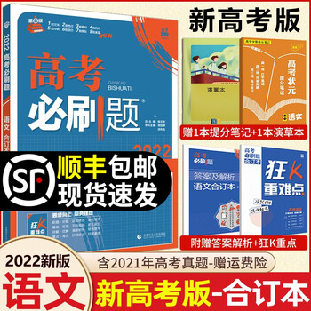 【科目可选】2022新高考版高考必刷题合订本语文数学英语物理化学生物政治历史地理高考真题练习册高中高三复习资料辅导书 语文 新高考版