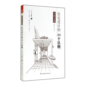 住得优雅(住宅设计的34个法则)