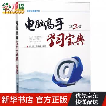 电脑高手学习宝典(第2版)/网管员典藏书架