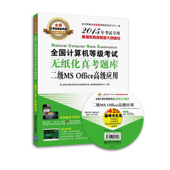 全国计算机等级考试 全国计算机等级考试命题研究室,虎奔教育教 清华出版社