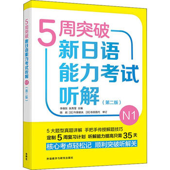 5周突破新日语能力考试听解 N1(第2版)