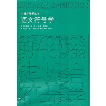 语文符号学