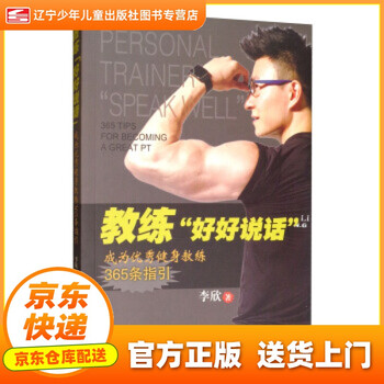 【自营京送 正版书籍】教练“好好说话”：成为优秀健身教练365条指引 李欣 著 人民体育出版社 9