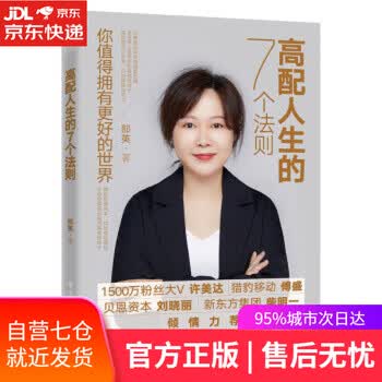 【正版图书】高配人生的7个法则 邵英 著 电子工业出版社 9787121430503