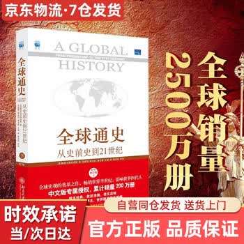 【京送自营同仓发货】全球通史 从史前史到21世纪（第7版 修订版 下册） (美)斯塔夫里阿诺斯(S