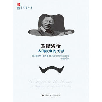 马斯洛传-人的权利的沉思