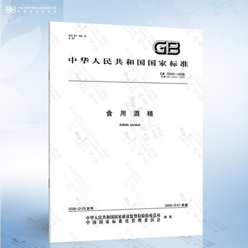 GB 10343-2008 食用酒精