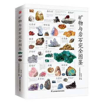 正版 矿物与岩石完全图鉴9787571326012