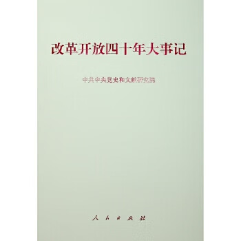 改革开放四十年大事记 9787010202303【正版 可开发票】