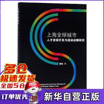 上海全球城市人才资源开发与流动战略研究