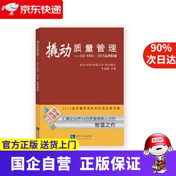 【新华书店官方网店】撬动质量管理-ISO 9001:2015运用指南 道尔(中国)有限公司 知识产权出版社