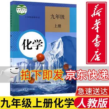初中9九年级上册化学书课本人教版初三3上册9年级上册化学书课本教材教科书9九上化学人民教育出版社