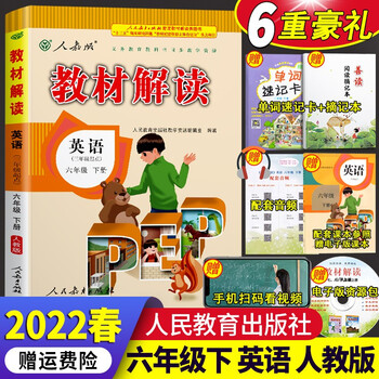 2022春小学教材解读六年级下册英语人教版PEP小学六年级下册英语课本教材解读全解辅导资料用书