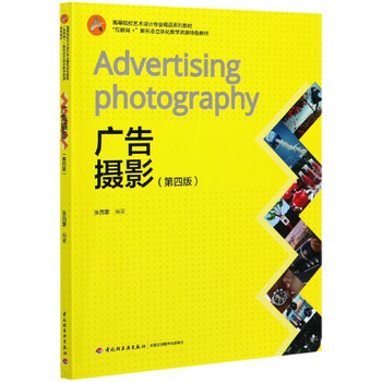 广告摄影(第4版高等院校艺术设计专业精品系列教材)