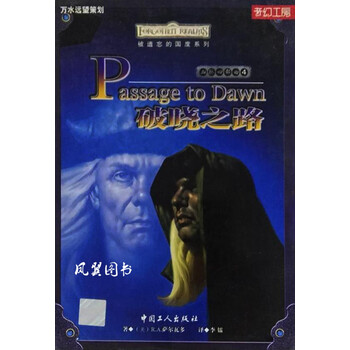 破晓之路 (美)R.A.萨尔瓦多 中国工人出版社