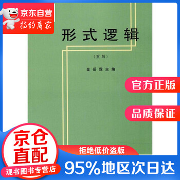 【正版图书】形式逻辑 金岳霖 主编 人民出版社