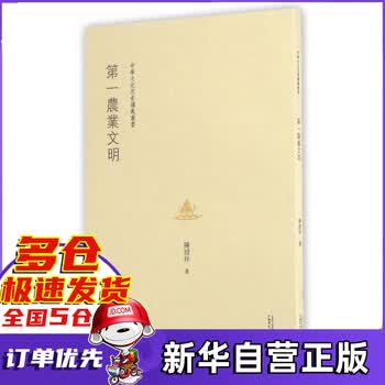 第一农业文明/中华文化思索讲义丛书