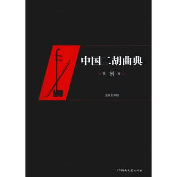 中国二胡曲典 第8卷