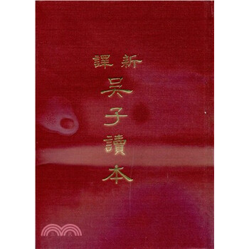 预售 新译吴子读本(精) 三民