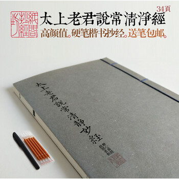 常清静经道家观太上老君说硬笔钢笔线装书字帖抄经本 1本+小经衣+1笔5芯