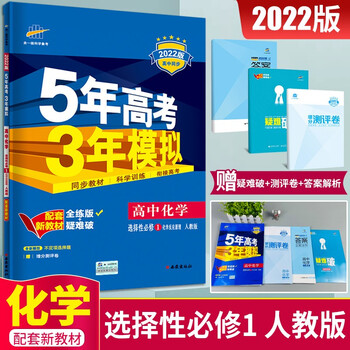 五年高考三年模拟53高二 化学人教版 选择性必修一