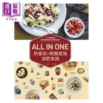 ALL IN ONE热量低+饱腹感强减肥食谱 港台原版 金尚映 金银美 北星文化 养生饮食