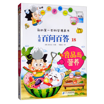 儿童百问百答18 食品与营养