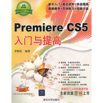 Premiere CS5入门与提高 李敏虹 清华大学出版社